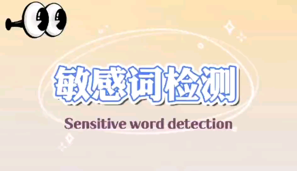 敏感词检测,自动检测敏感词,自动替换敏感词