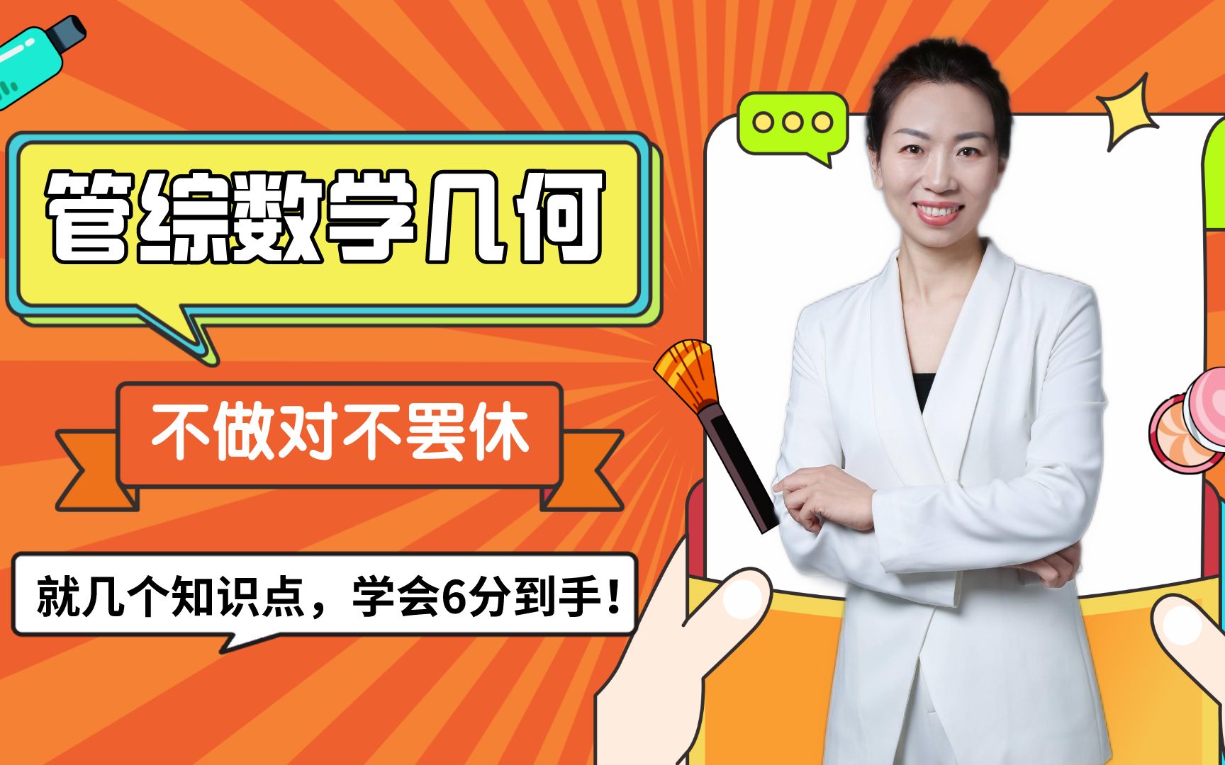管综考研数学——考前学会这几道几何题,能多拿6分!