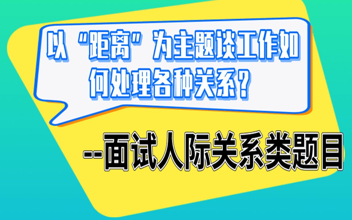 面试人际类题目:以“距离”为主题谈谈工作中如何处理各种关系?