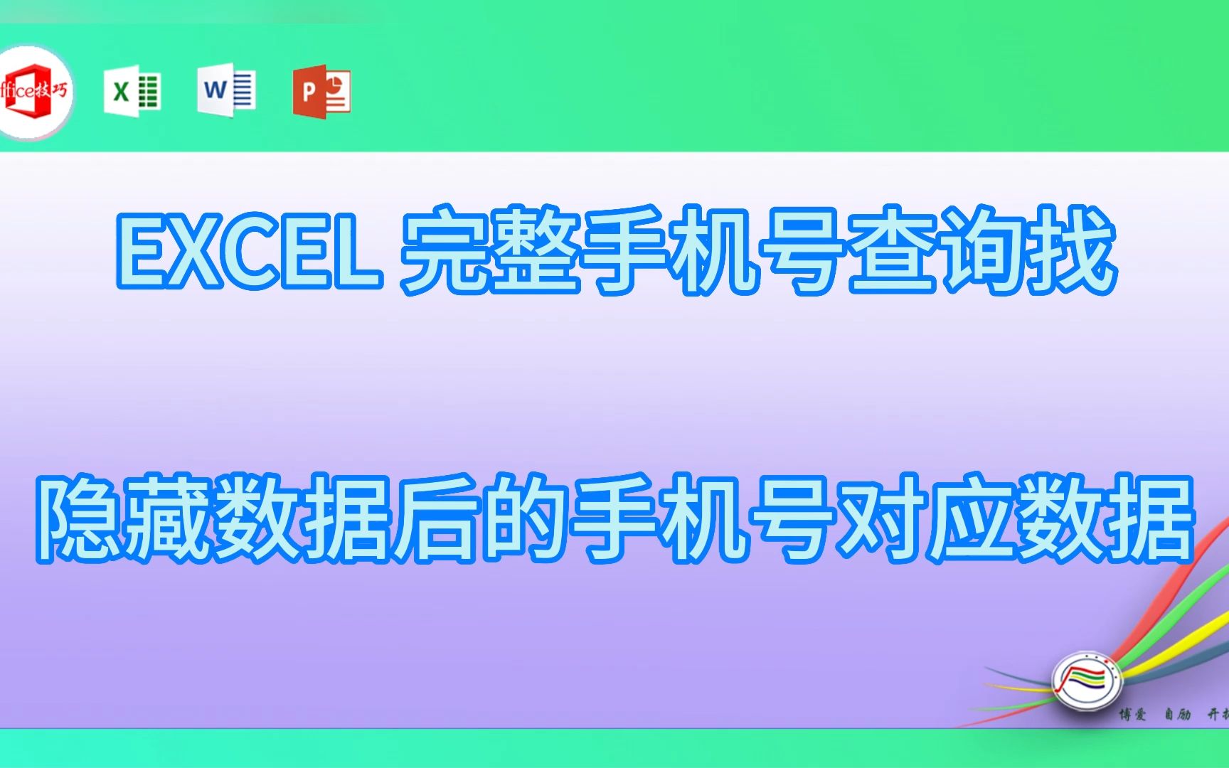 9-29EXCEL 完整手机号查询找隐藏数据后的手机号对应数据