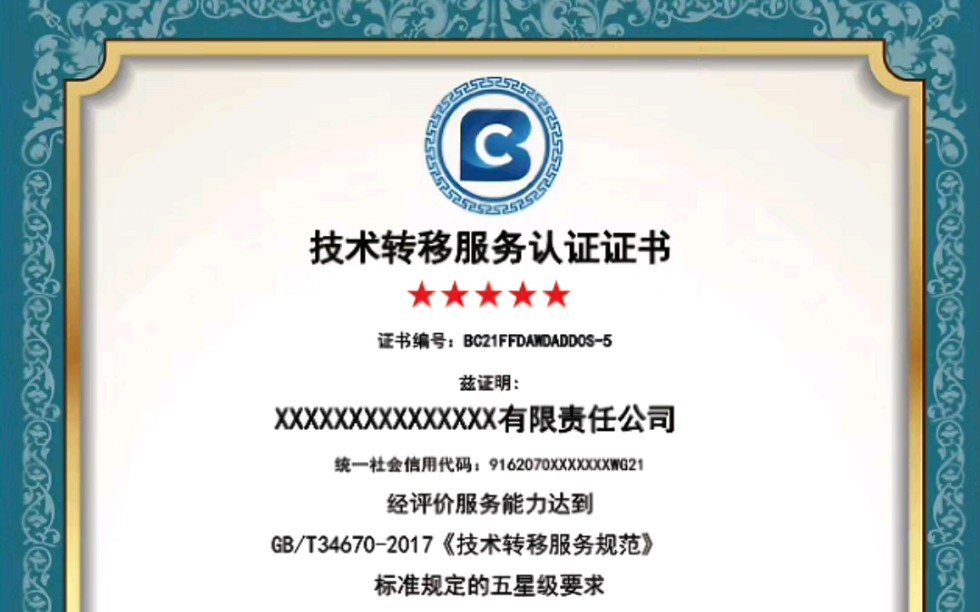 什么是技术转移服务认证证书