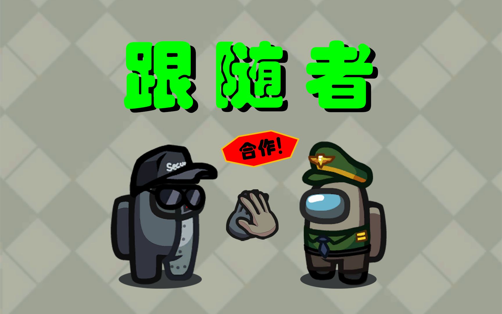诸神之战:跟随者!成为好人!