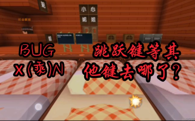 迷你世界:“BUG ⅹ(乘)N:‘跳跃键等其他按键在哪?’”