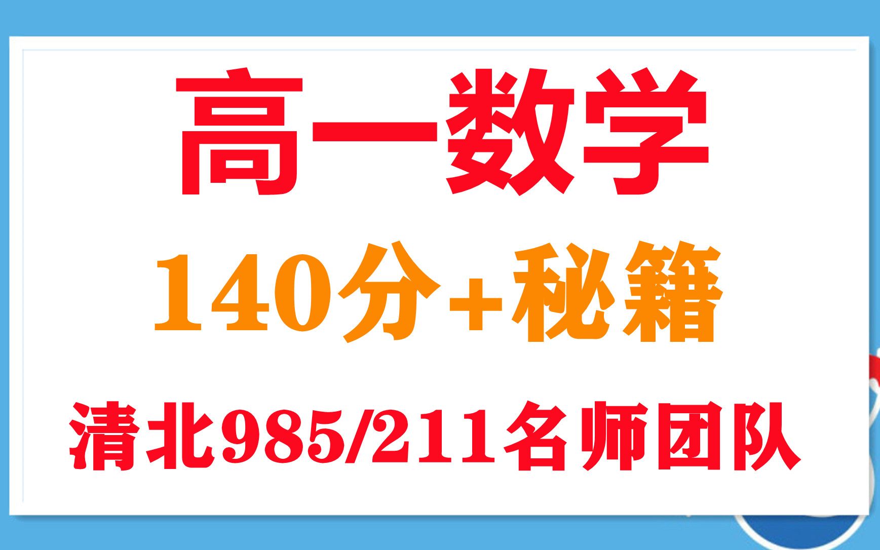 高中数学必修一全套教学视频-高中数学函数值域-高中数学重点函数-...