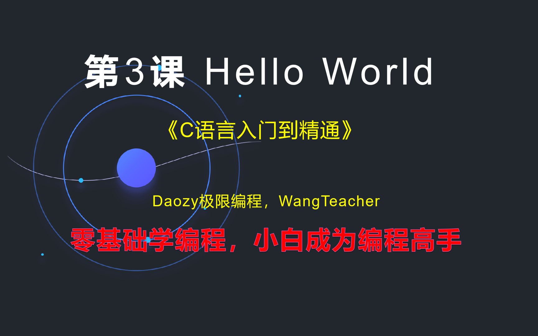 【C语言】第3课 Hello World