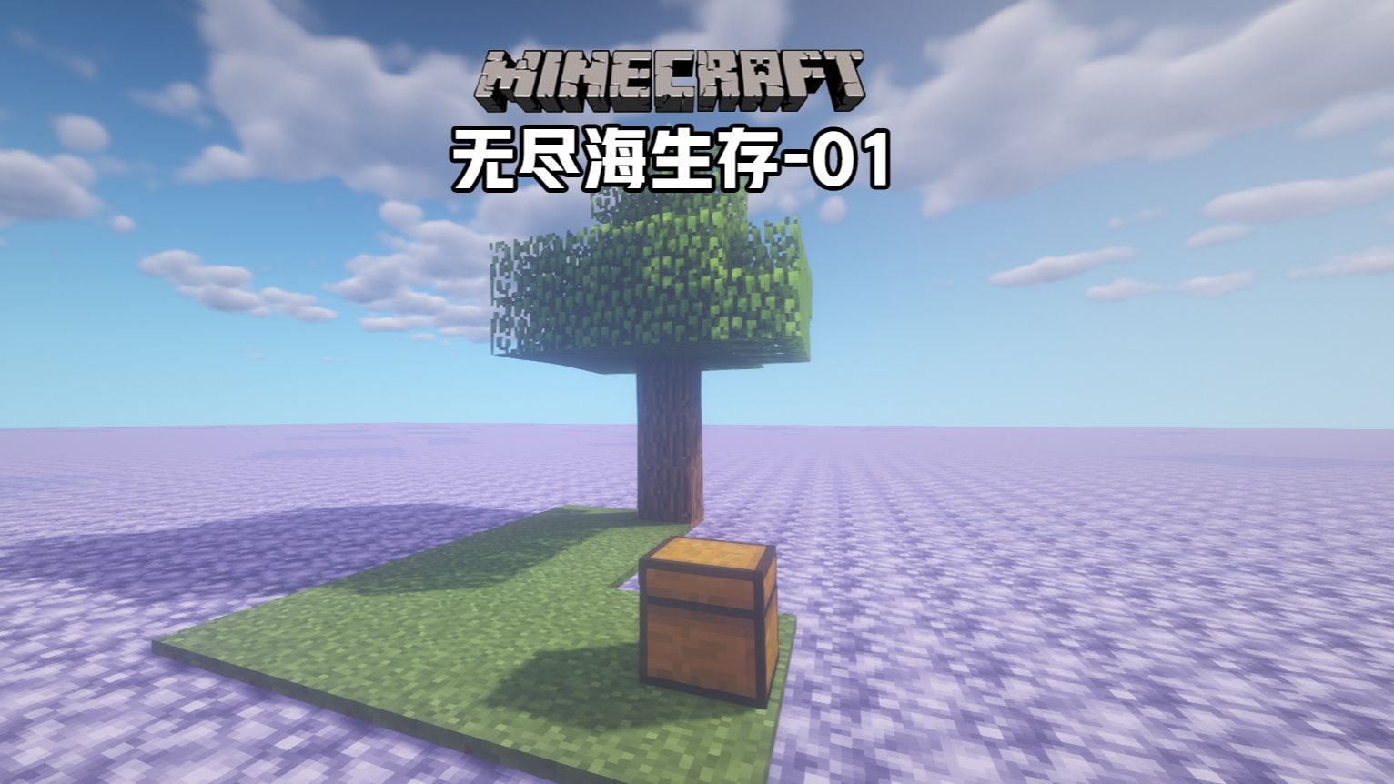 无尽海生存1:开局出生在无尽海域_哔哩哔哩bilibili_我的世界