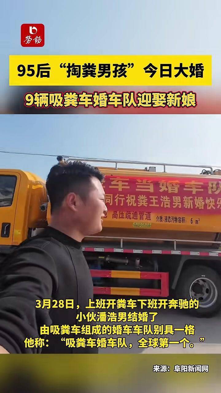 ...粪男孩"今日大婚,9辆吸粪车婚车队迎娶新娘#95后#粪车#婚车队#结婚
