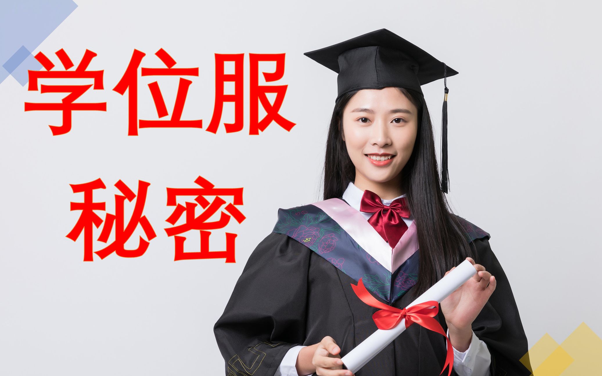 学位服的秘密,颜色隐藏学位和专业,大学毕业季,学子必备知识