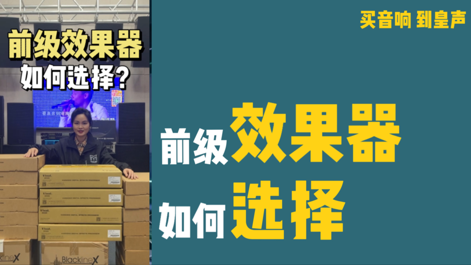 前级效果器,如何选择? 韵乐,皇声,中创,对比推荐#韶关皇声音响 #韶关...