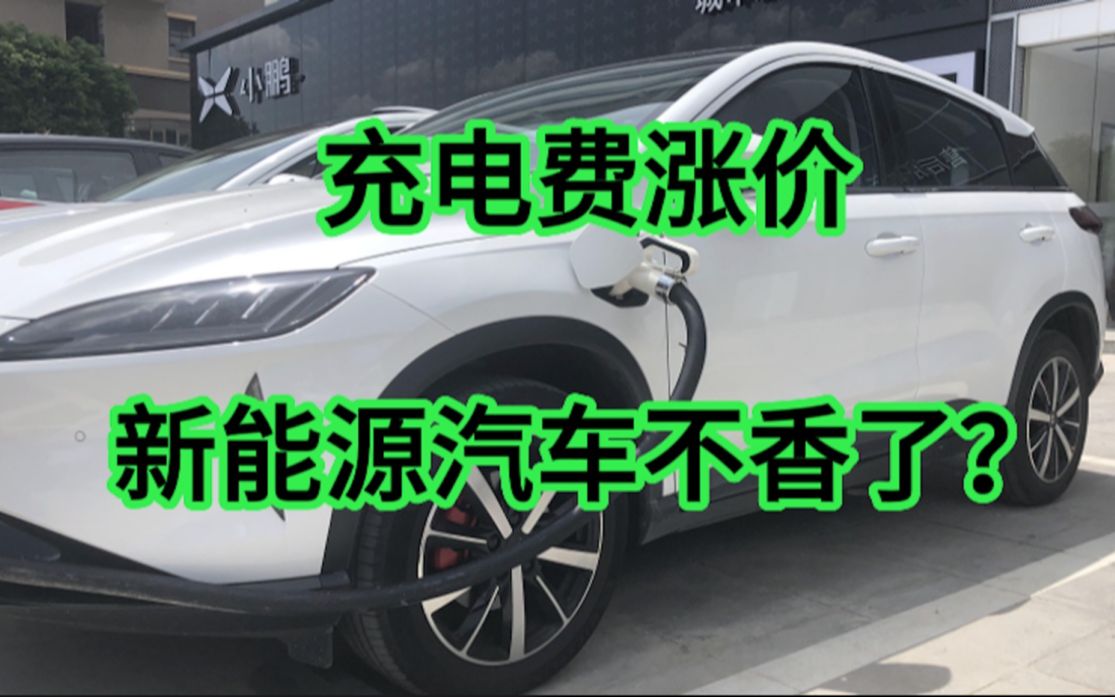 充电费上涨,燃油车主偷着乐:成本快追平了