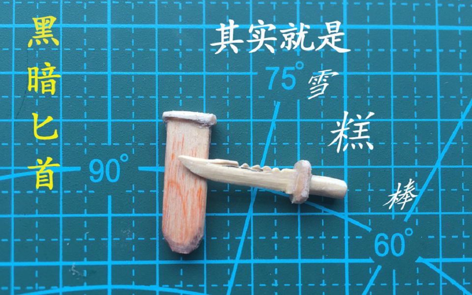 男孩子好想拥有的东西,用雪糕棒制作的小匕首,锋不锋利试试就知道了