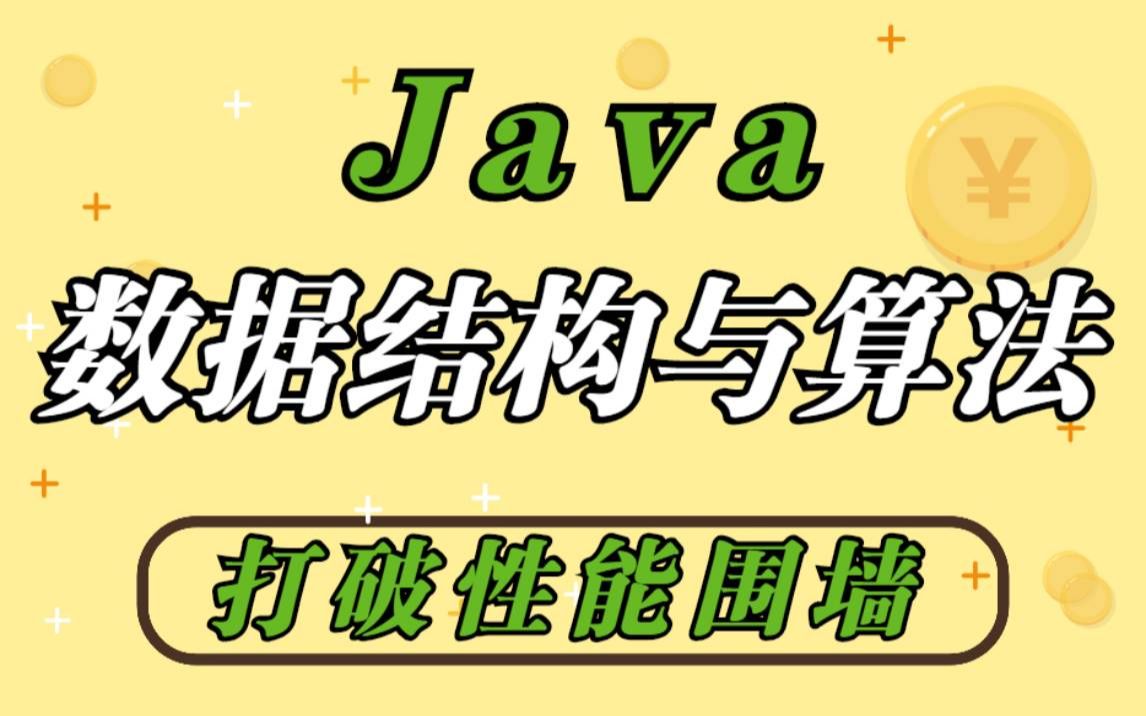 【Java常用算法】Java基础入门必学知识数据结构与算法_Java数据...