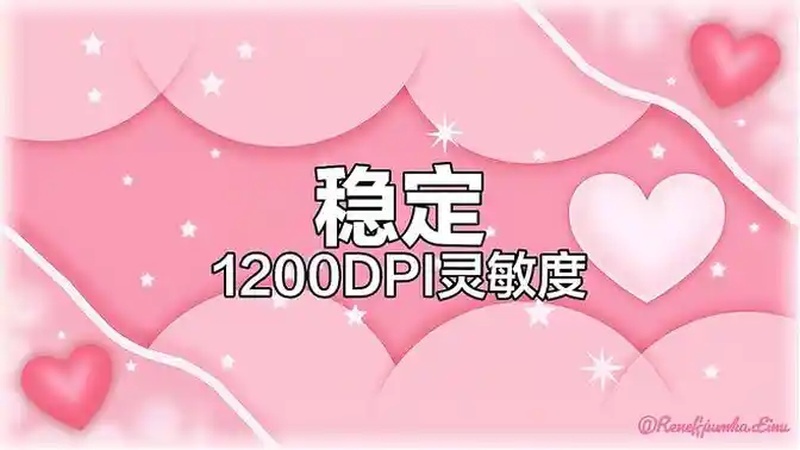 1200DPI灵敏度设置,轻松压枪扫车不晃动