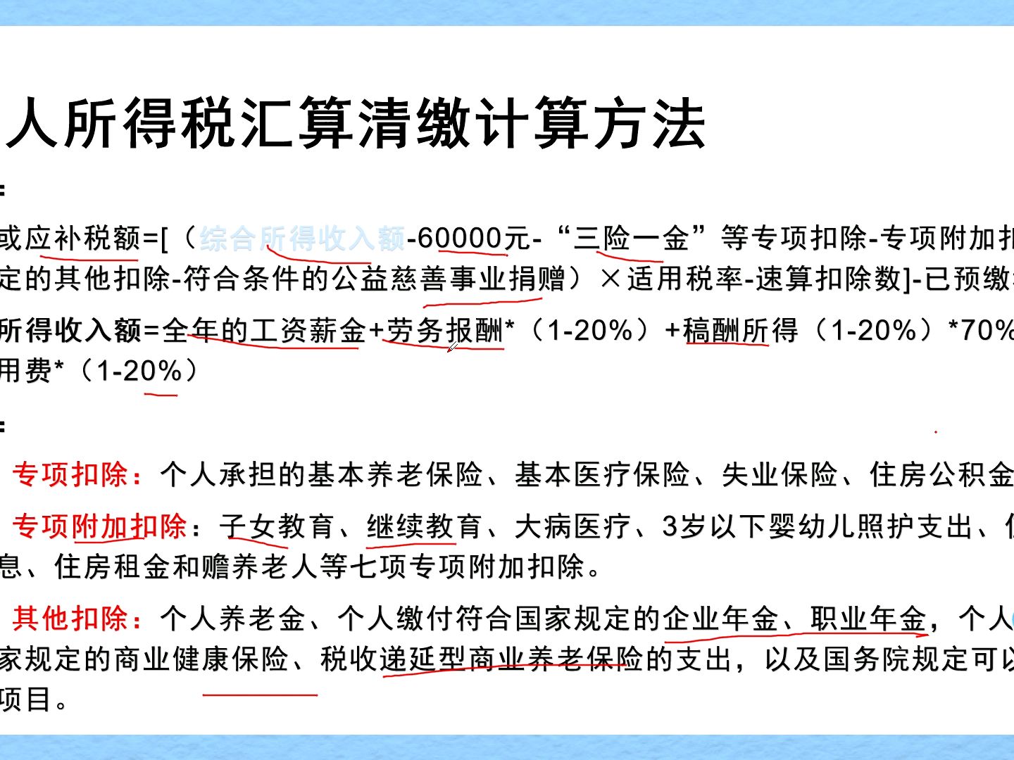 个人所得税汇算清缴的计算方法