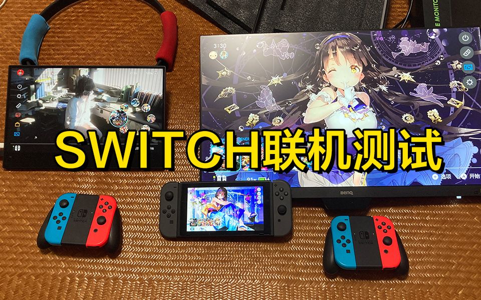 测试:多台折腾版switch能不能联机玩游戏?