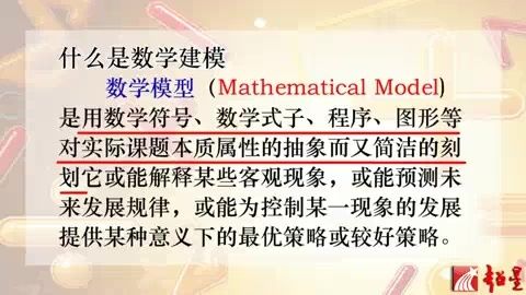 数学建模与竞赛(一)-超星学术视频 0