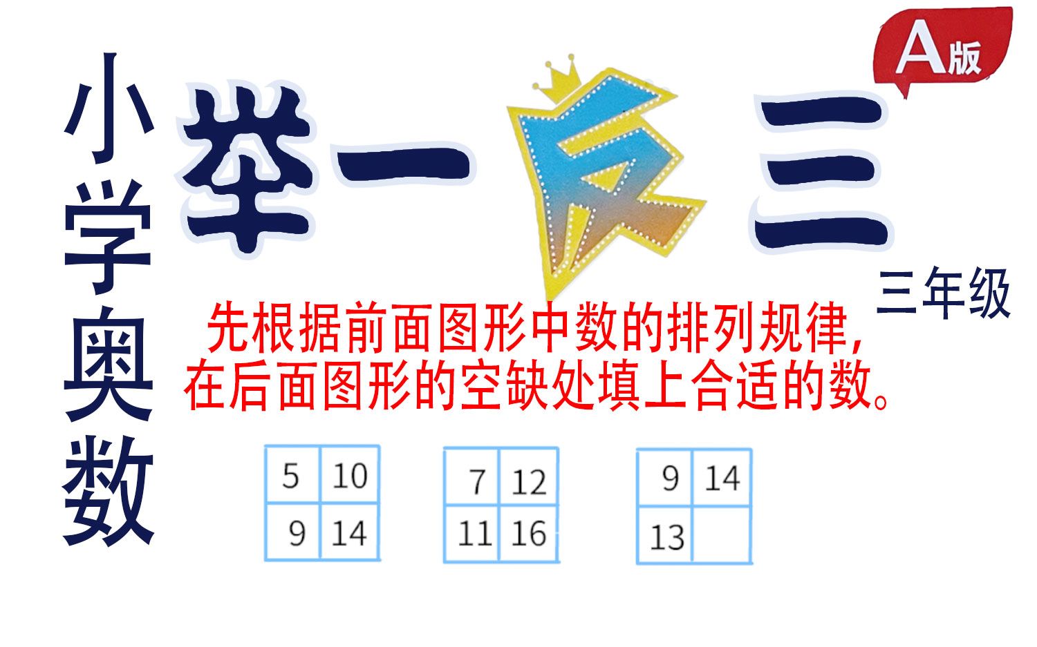 先根据前面图形中数的排列规律, 在后面图形的空缺处填上合适的数。