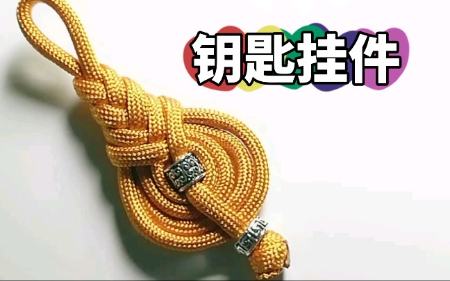 手工编织,好看的钥匙挂件编织,太简单没有之一
