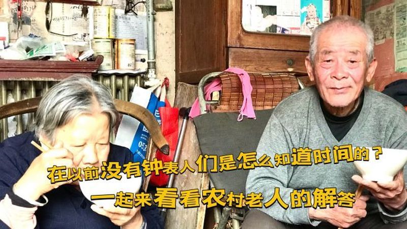 以前没有钟表时候,人们怎么知道时间的?看看农村金婚老人的讲述