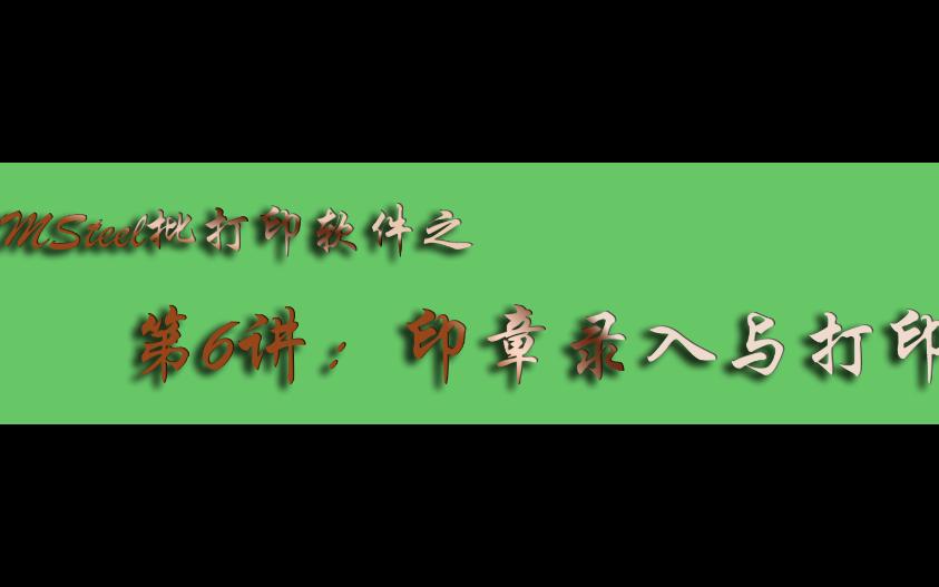 MSteel批打印软件--第6讲:印章录入与打印