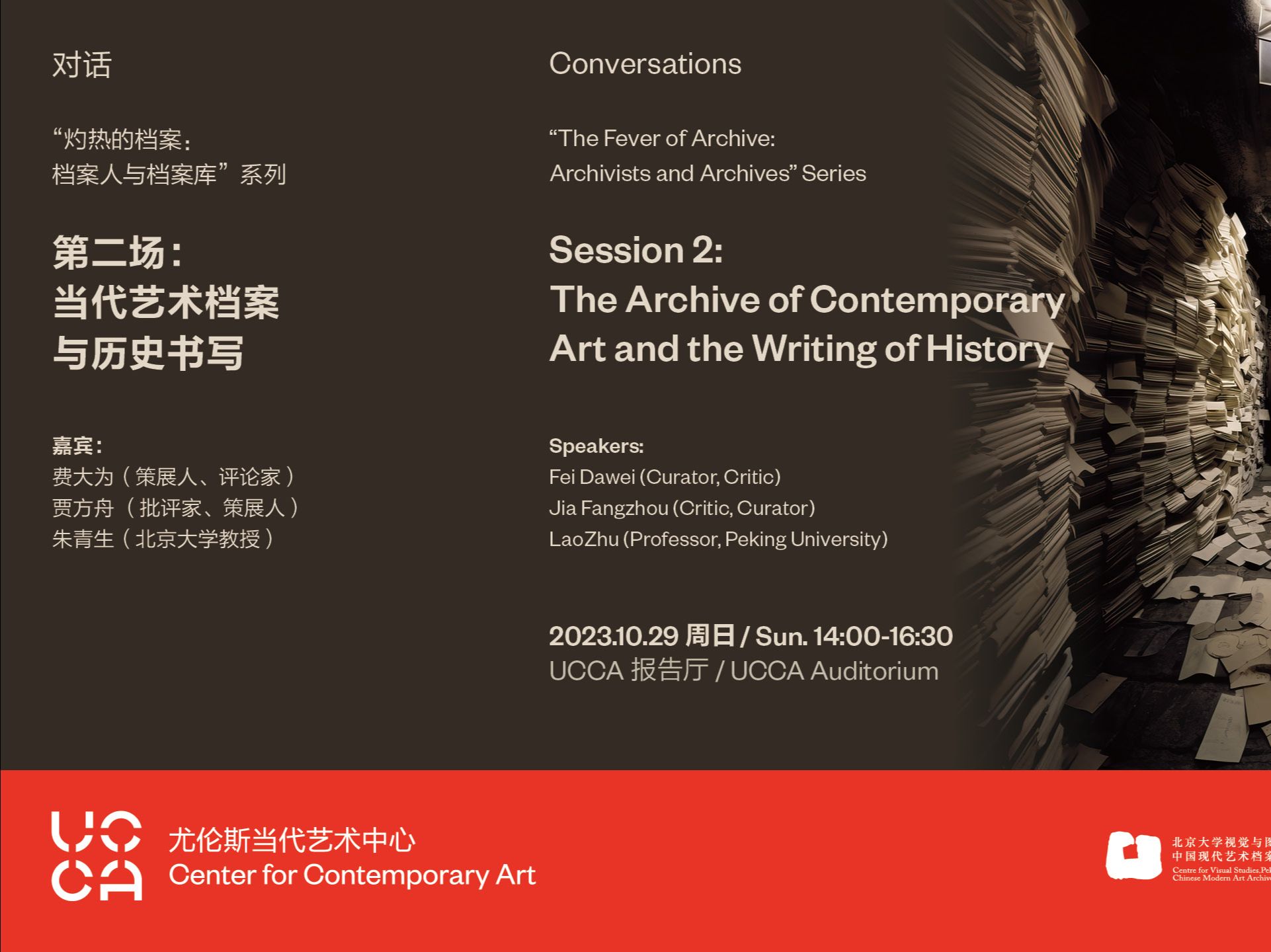 【直播回放】UCCA对话 | “灼热的档案”系列第二场:当代艺术档案与...