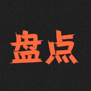 盘点委员 