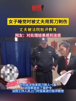 女子睡觉时被丈夫用剪刀刺伤,丈夫被法院批评教育 #婚姻家庭 #离婚 #...