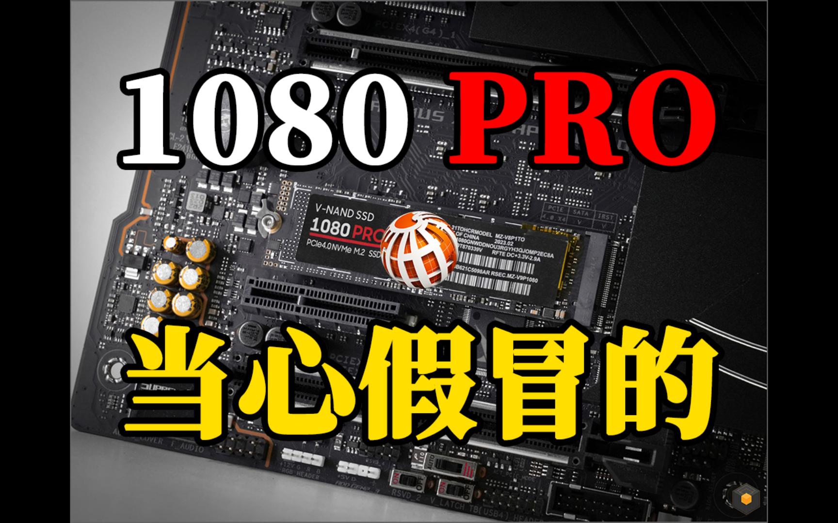 当心,假冒的三星1080 PRO NVMe SSD现身网上,性能堪比外置硬盘与...