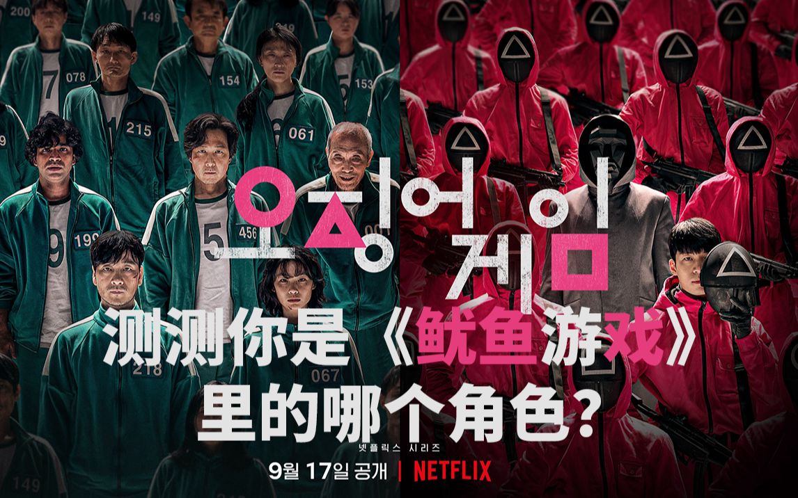 【互动视频】测测你是《鱿鱼游戏》里的哪个角色?