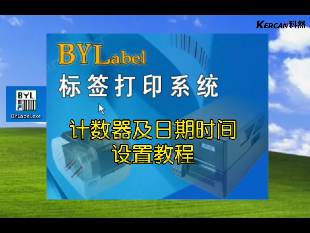 BYLabel标签软件计数器及日期时间设置教程