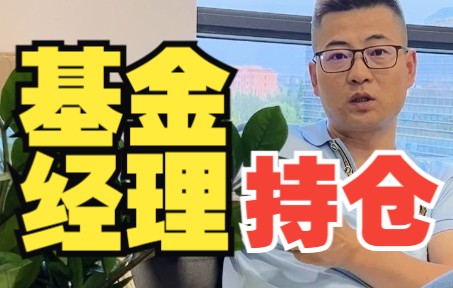 关于明星基金经理越跌越补,补成大股东…