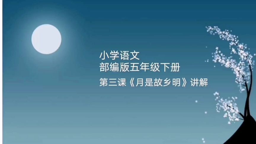 部编五年级语文下册第三课《月是故乡明》预习课,进来学习吧!