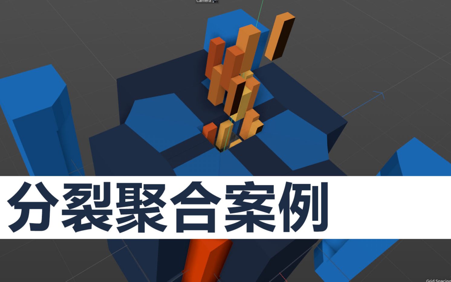 C4D分裂聚合案例-立方体装配
