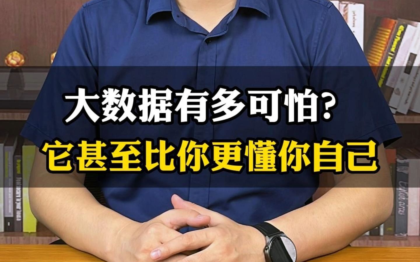 大数据有多可怕?它甚至比你更懂你自己