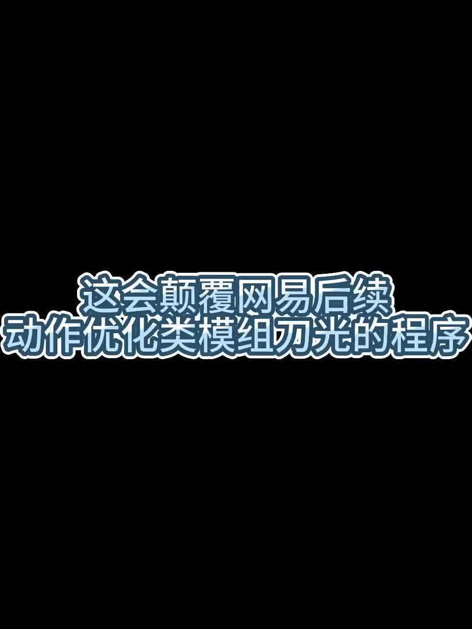 奇迹武器将会是全网易第一个使用麦兜独创刀光算法的模组#游戏