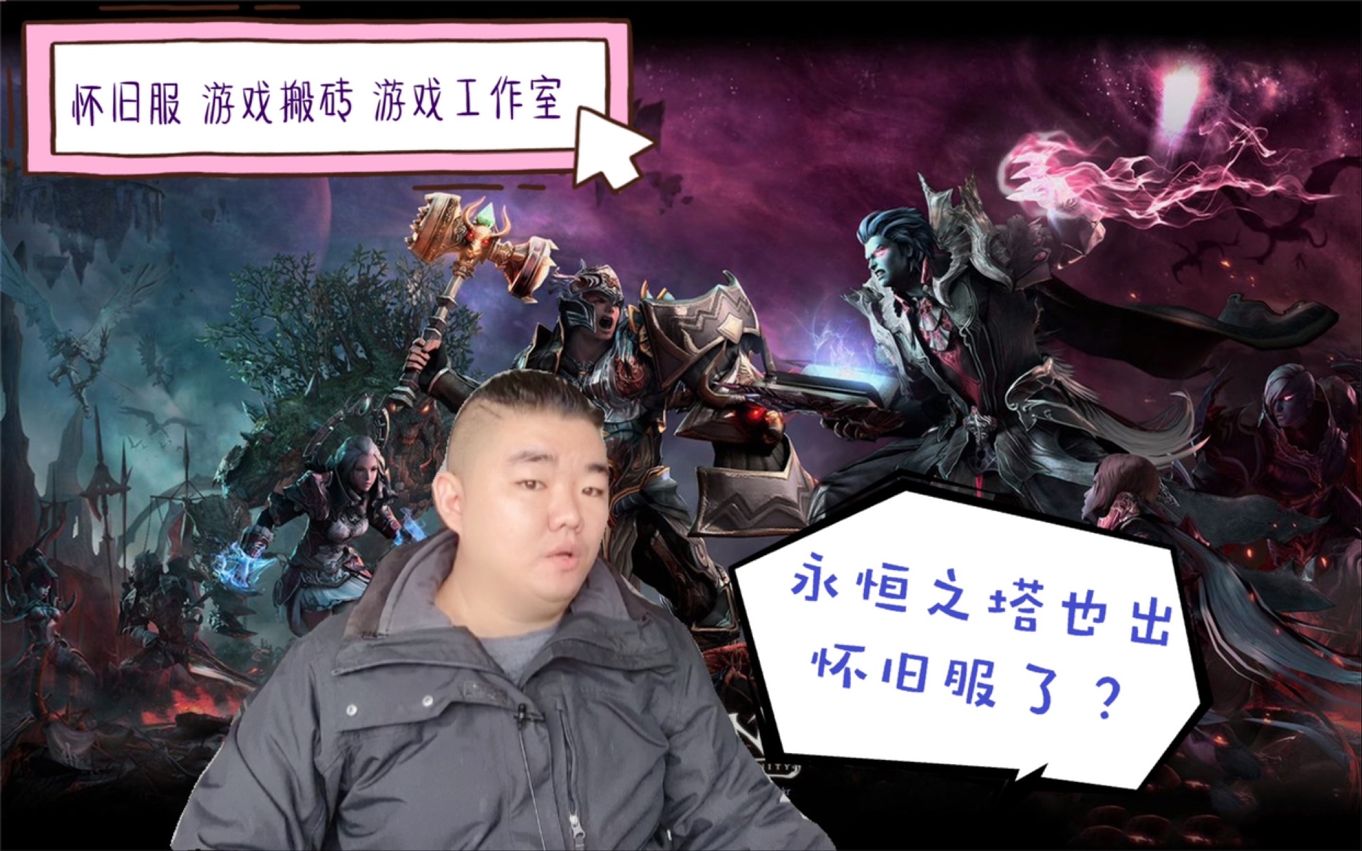 游戏工作室之永恒之塔也开怀旧服了？大木要进驻挂机搬砖吗？韩服