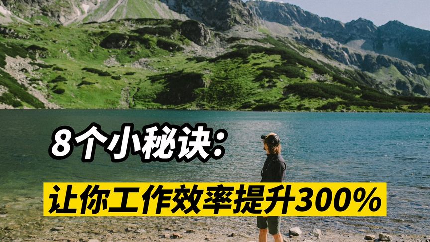 如何让繁杂的工作变得有序,高效?这8点让你的效率马上提升3倍