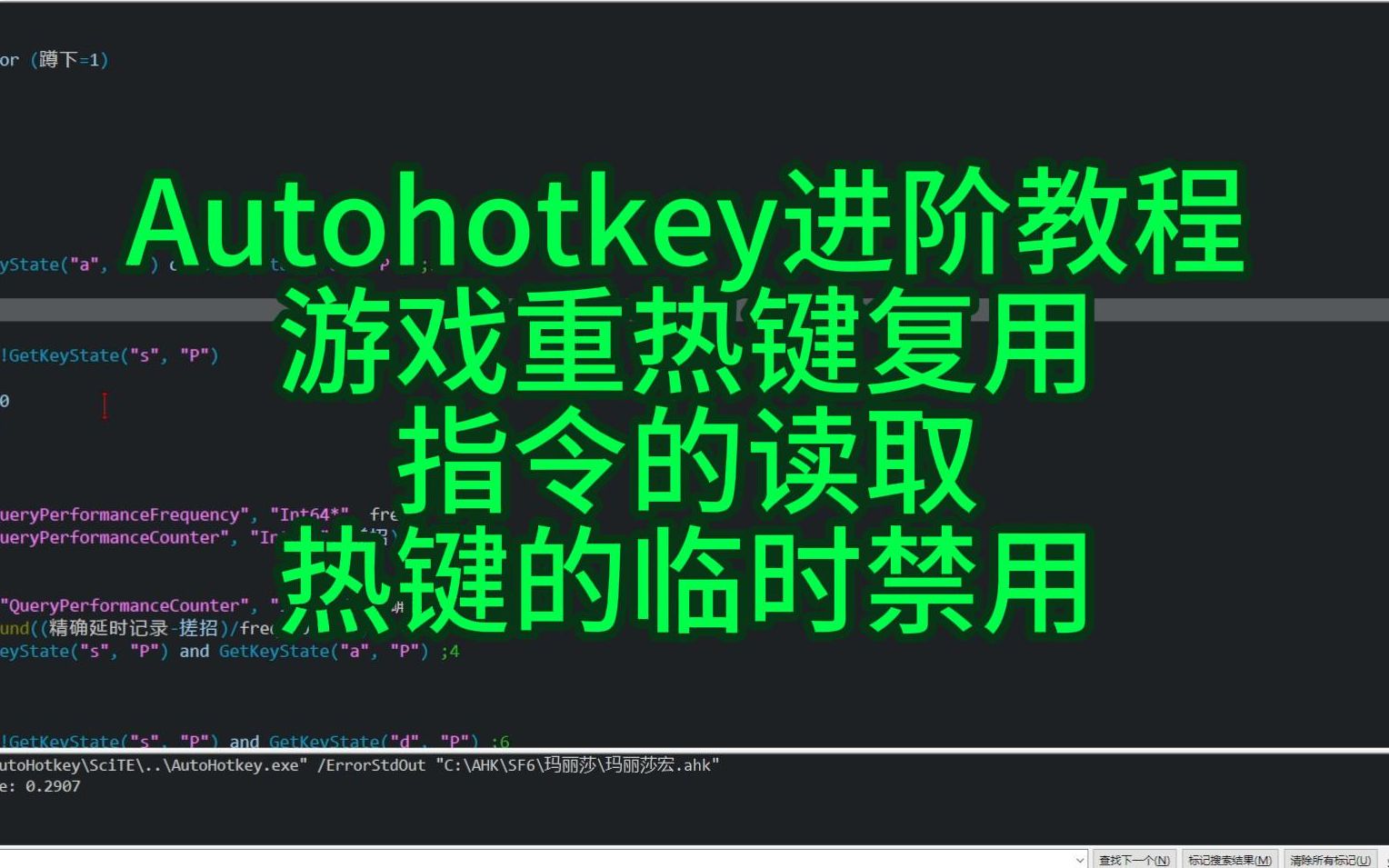Autohotkey进阶教程 游戏重热键复用 指令的读取 热键的临时禁用