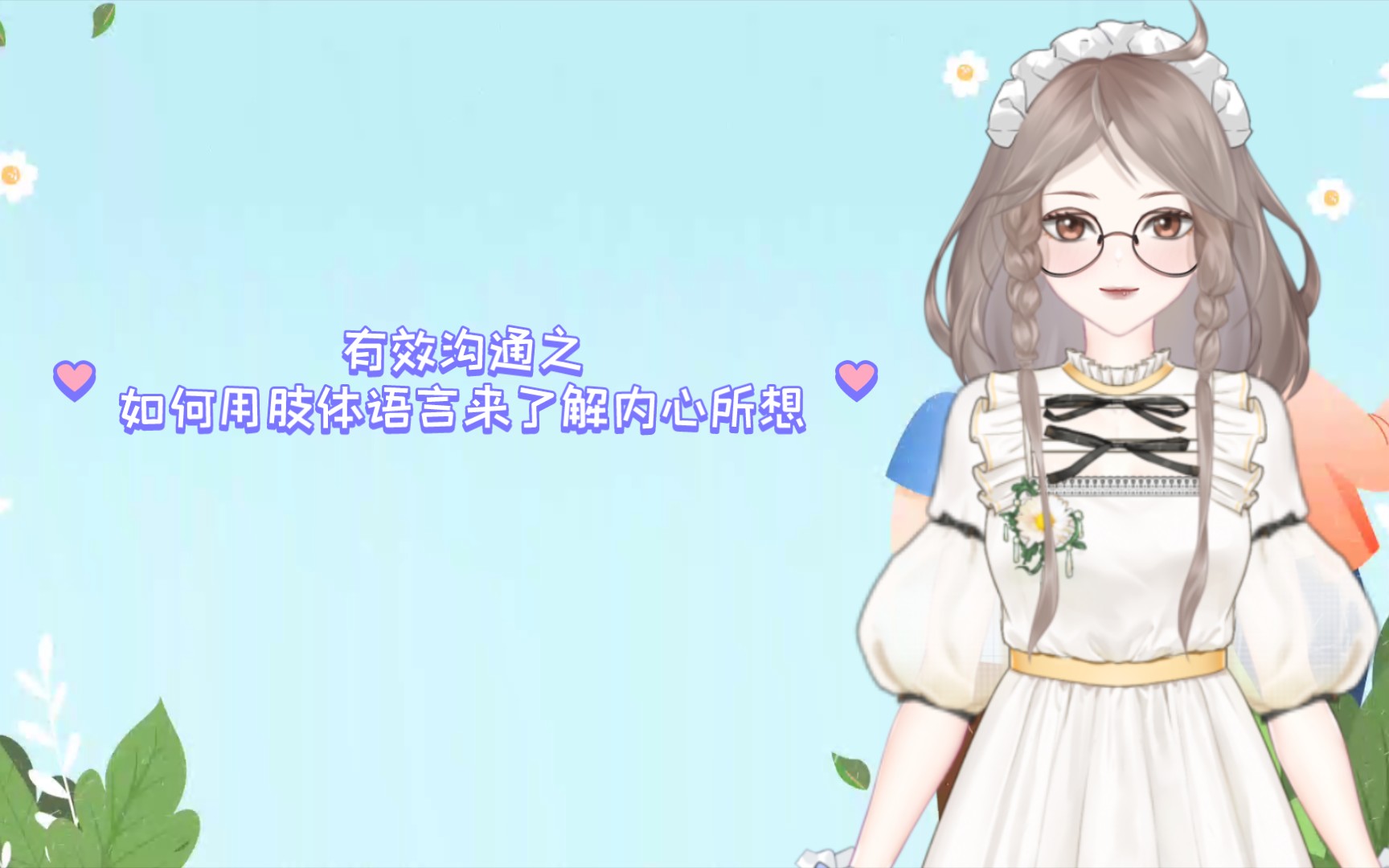有效沟通之如何用肢体语言来了解内心所想