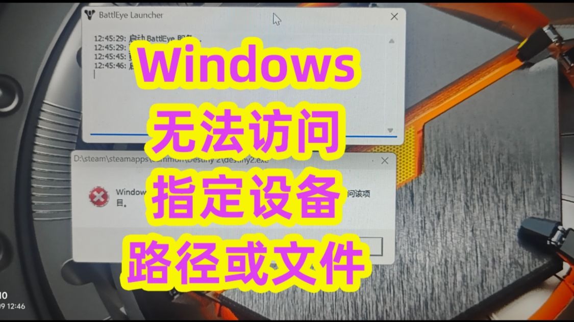 《命运2》Windows无法访问指定设备、路径或文件。你可能没有适当...