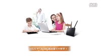 华硕旗舰路由器 ASUS RT-AC68U 视频教学-1-初始设置使用