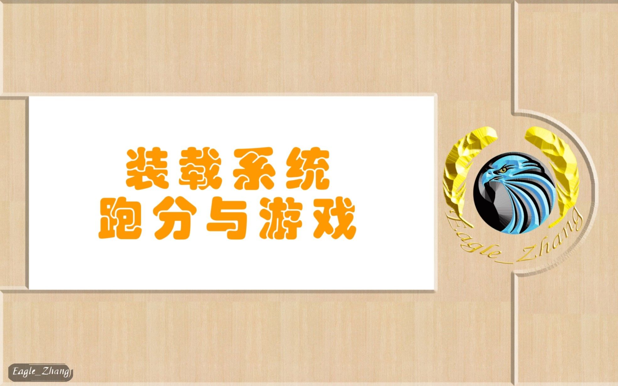 装机下之系统安装和跑分