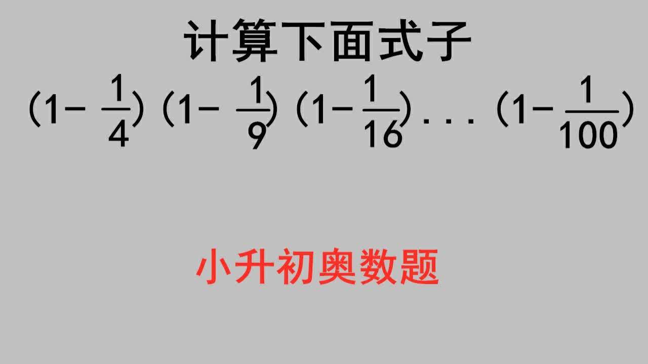 小升初奥数题简便计算题难倒很多学生不会这个公式确实有点难