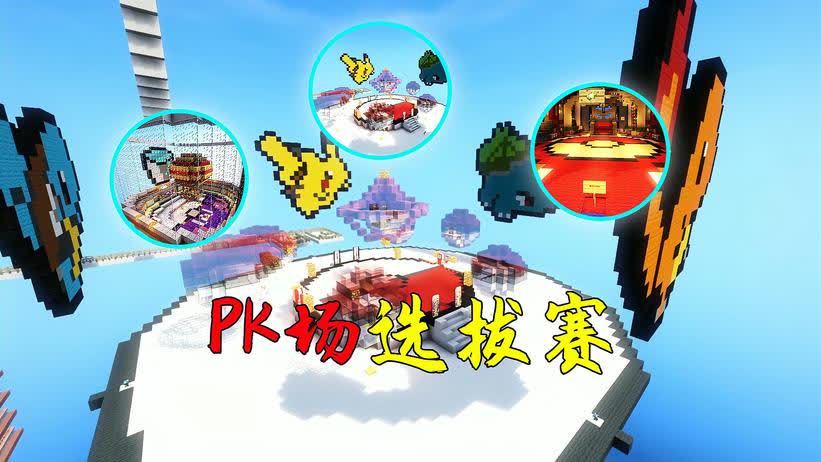我的世界神奇宝贝服务器:PK场选拔赛!你觉得.