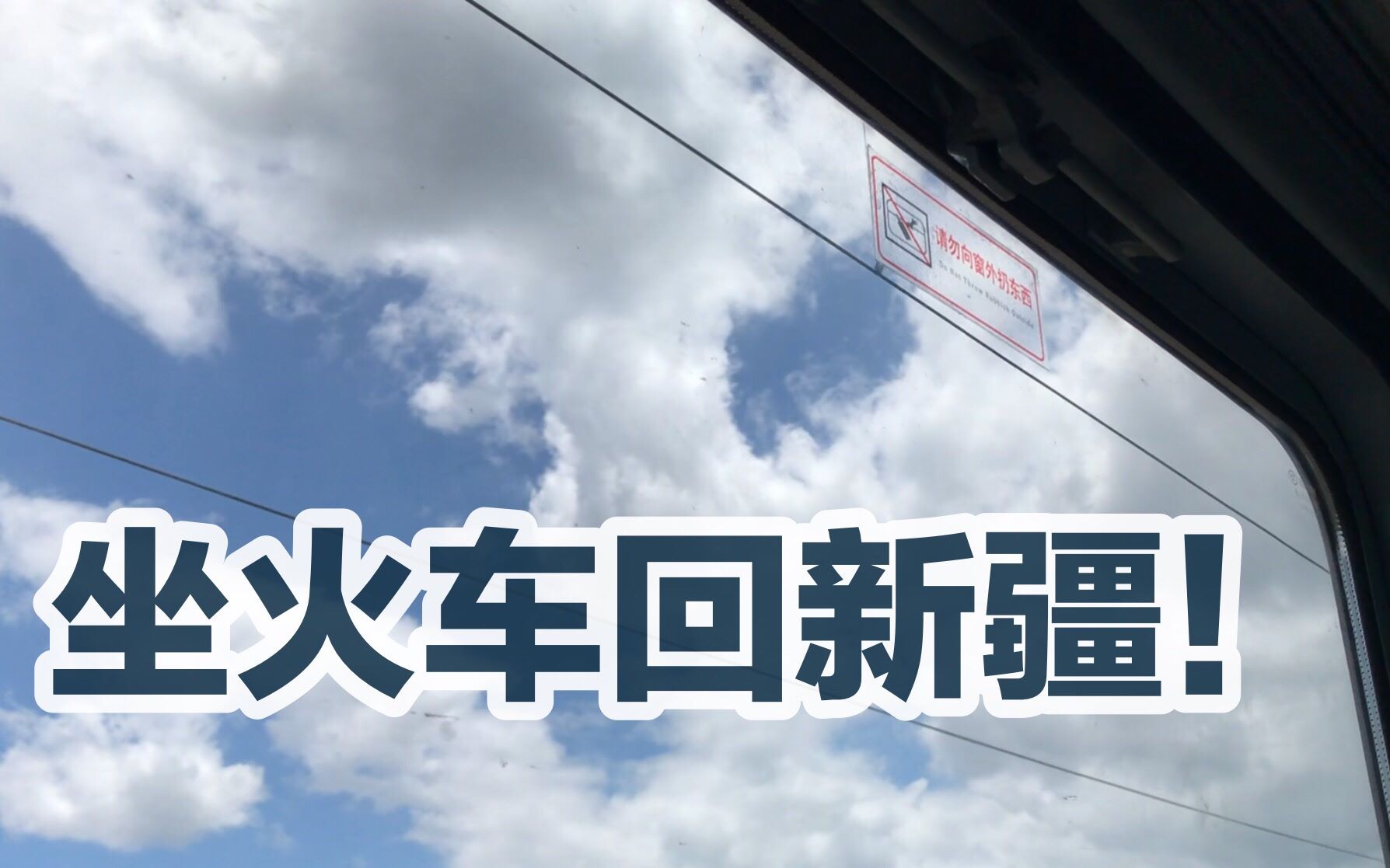 福州到乌鲁木齐 48小时火车时光 对角线上的风景