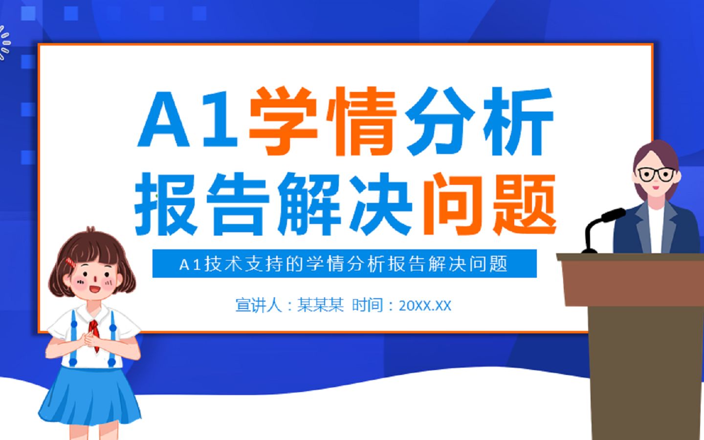 A1技术支持的学情分析报告解决问题PPT课件