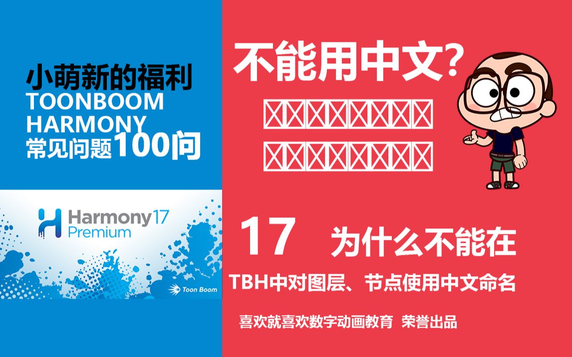 harmony新手常见问题100问-017.为什么不能在TBH中对图层、节点...
