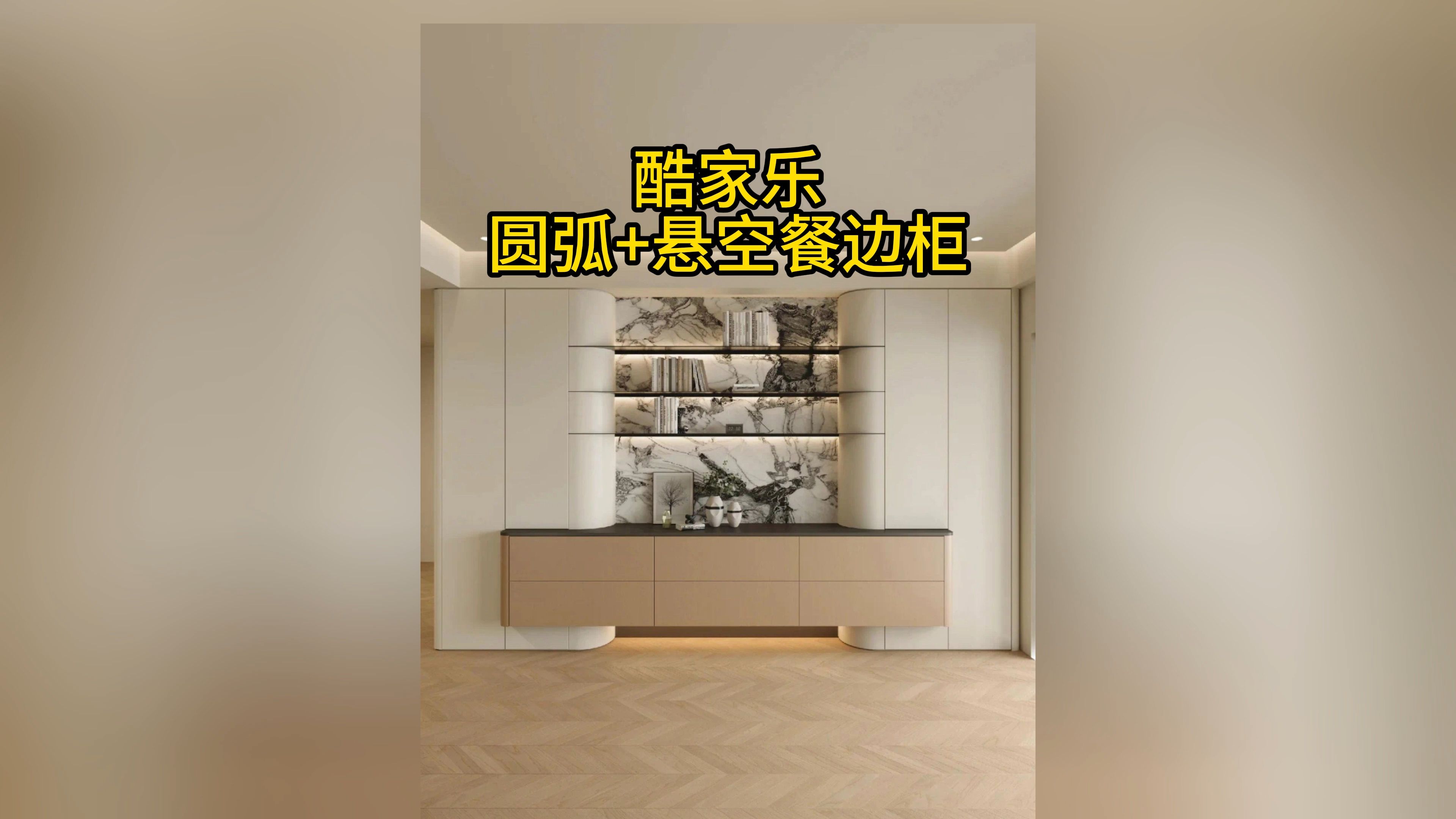 酷家乐全屋定制圆弧造型+悬空餐边柜怎么制作?全屋家具定制设计培训