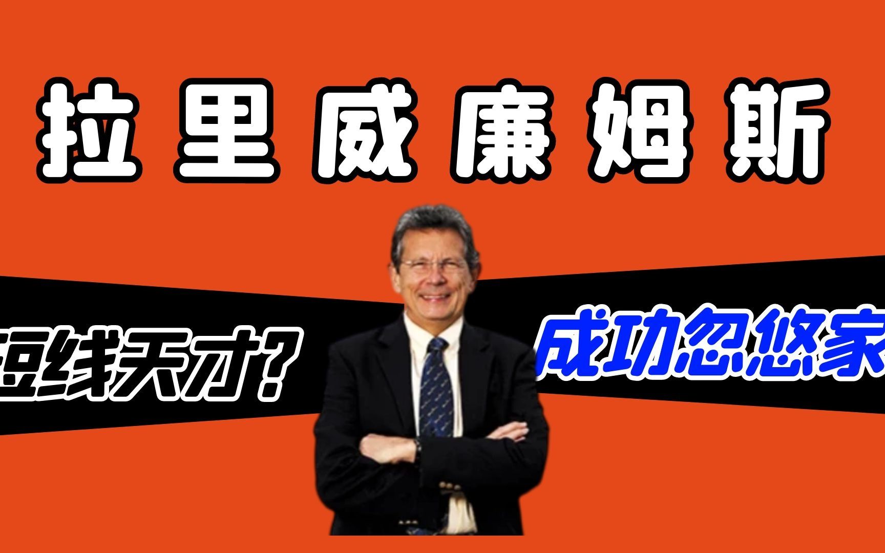 走进拉里威廉姆斯(上):短线策略高手,祖传的制胜秘诀|知山教育
