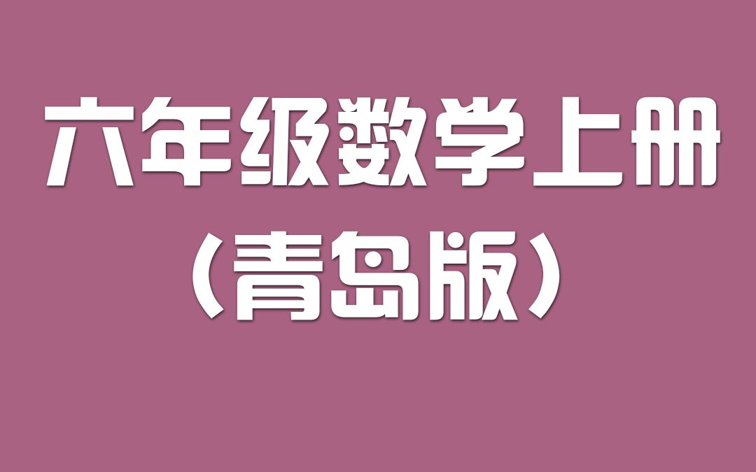 青岛版六三制 六年级数学上册